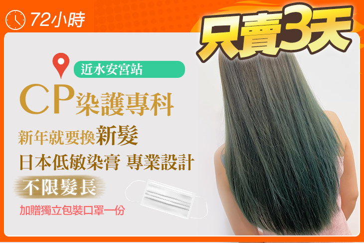 CP 染護專科超值優惠方案| Gomaji 懂生活的好麻吉