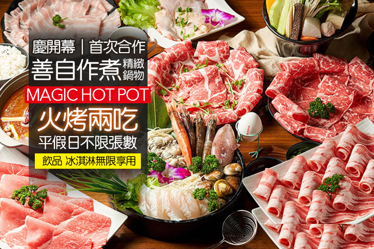 善自作煮 精緻鍋物 Magic Hot Pot超值優惠方案| Gomaji 懂生活的好麻吉