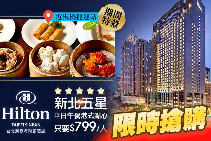 Hilton台北新板希爾頓酒店-QING YA青雅中餐廳超值優惠方案| Gomaji 懂生活的好麻吉