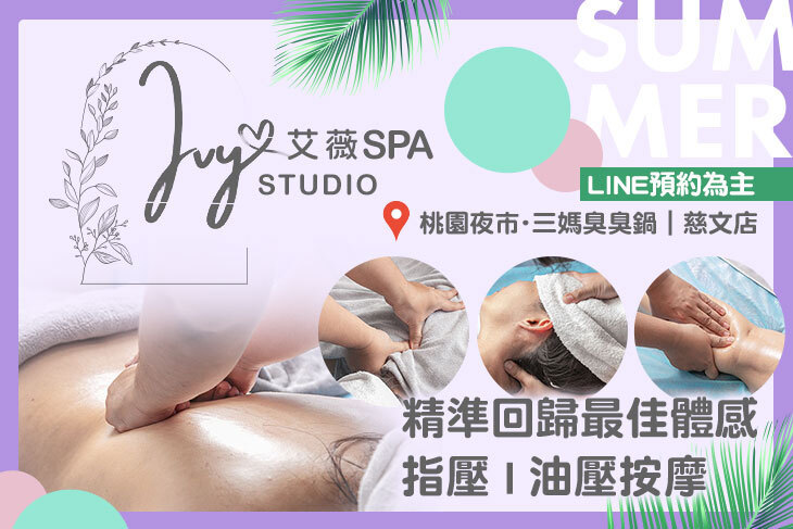 Ivy艾薇 spa studio超值優惠方案| Gomaji 懂生活的好麻吉