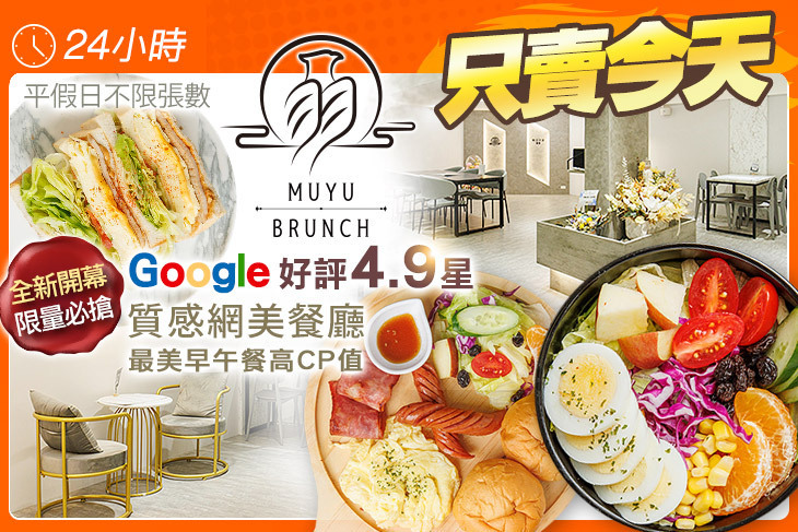 MUYU BRUNCH超值優惠方案| Gomaji 懂生活的好麻吉
