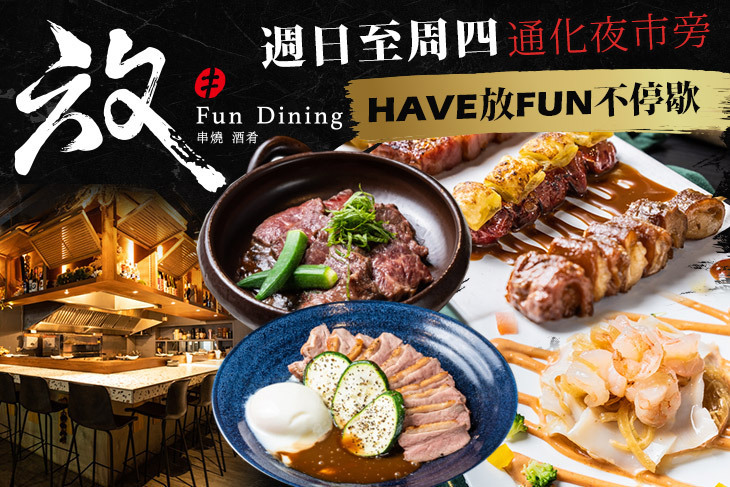 放Fun Dining串燒酒肴超值優惠方案| Gomaji 懂生活的好麻吉