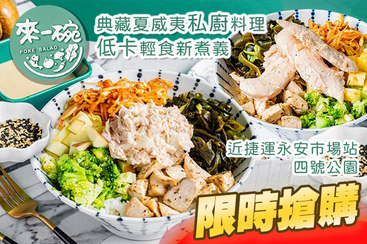 來一碗 POKE 夏威夷私廚健康輕食超值優惠方案| Gomaji 懂生活的好麻吉