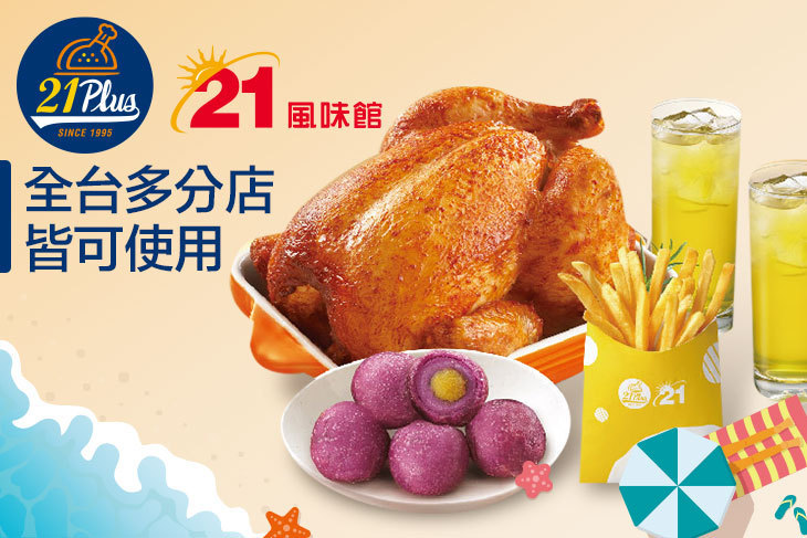 21PLUS、21風味館超值優惠方案| Gomaji 懂生活的好麻吉
