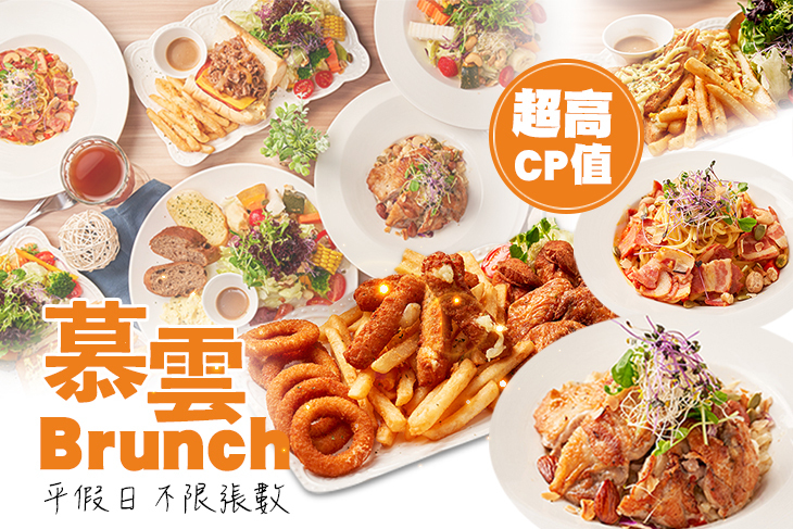 慕雲Brunch超值優惠方案| Gomaji 懂生活的好麻吉