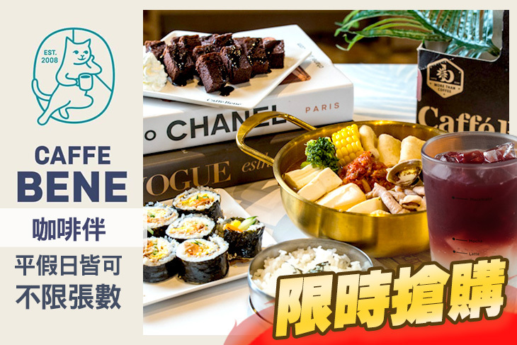Caffe Bene 咖啡伴超值優惠方案| Gomaji 懂生活的好麻吉