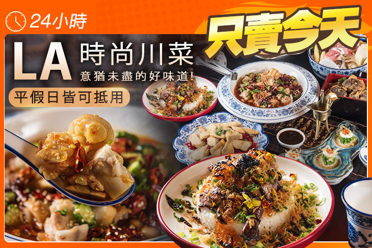 La時尚川菜超值優惠方案| Gomaji 懂生活的好麻吉