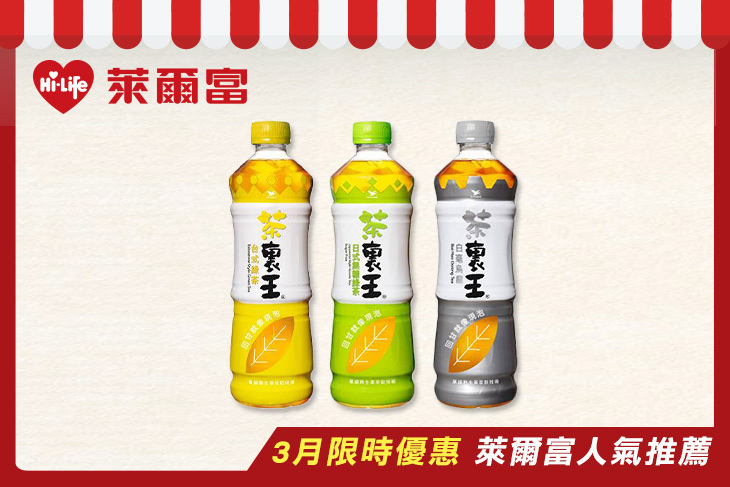 【萊爾富】茶裏王經典好茶任選 兌換券| Gomaji 懂生活的好麻吉