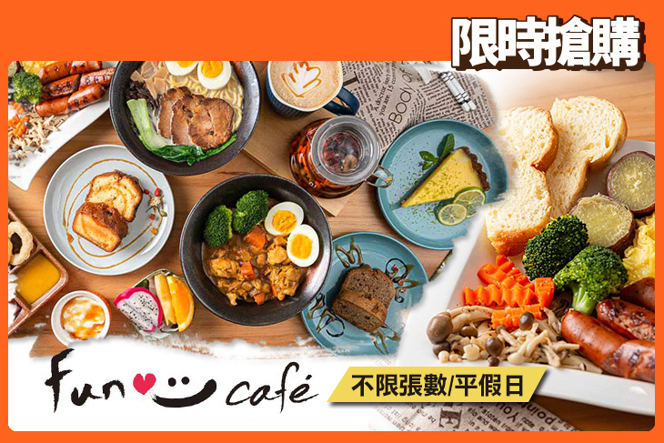 Fun 心 café超值優惠方案| Gomaji 懂生活的好麻吉