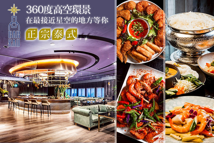 承億酒店(BAR KAO 泰式餐酒館)超值優惠方案| Gomaji 懂生活的好麻吉