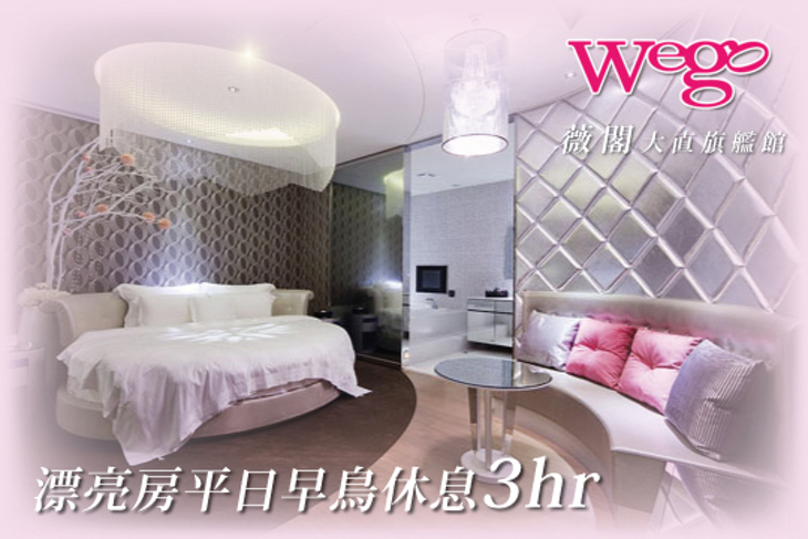 Wego薇閣(大直旗艦館)超值優惠方案| Gomaji 懂生活的好麻吉