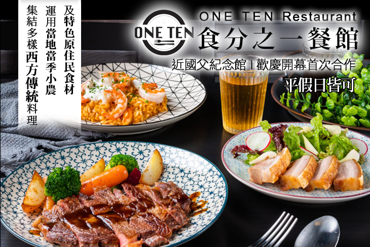 ONE TEN Restaurant 食分之一餐館超值優惠方案| Gomaji 懂生活的好麻吉