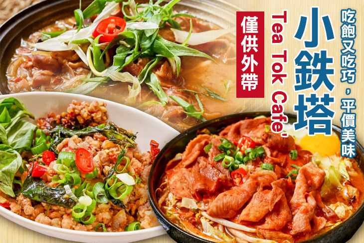 小鉄塔複合式餐廳Tea Tok Cafe'超值優惠方案| Gomaji 懂生活的好麻吉