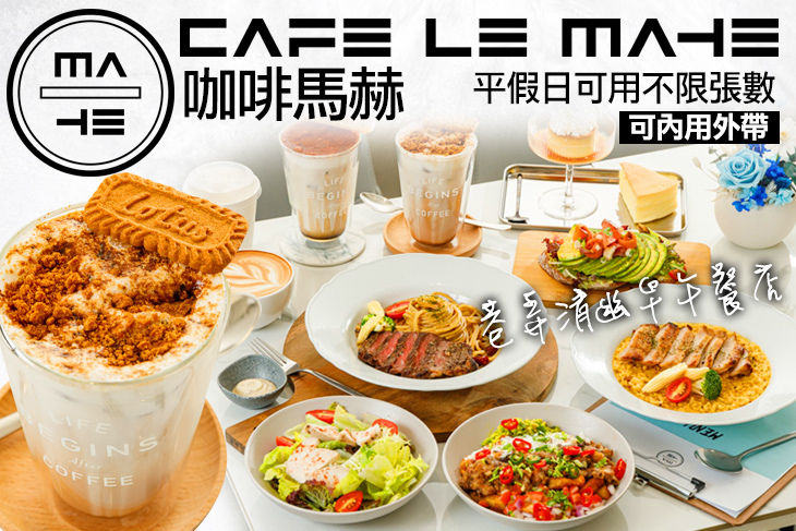 咖啡馬赫CAFE LE MAHE超值優惠方案| Gomaji 懂生活的好麻吉
