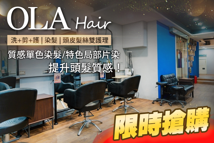 OLA Hair超值優惠方案| Gomaji 懂生活的好麻吉