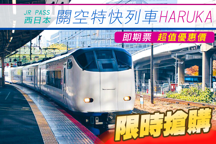 日本-JR PASS 西日本 關空特快列車HARUKA超值優惠方案| Gomaji 懂生活的好麻吉