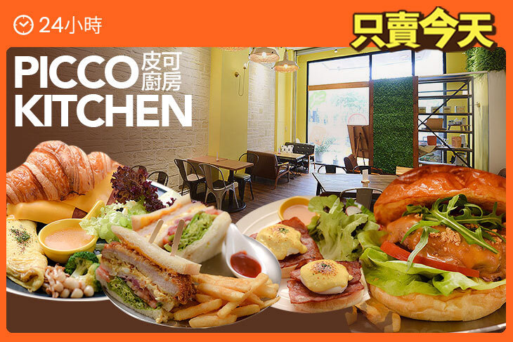 PICCO KITCHEN 皮可廚房超值優惠方案| Gomaji 懂生活的好麻吉