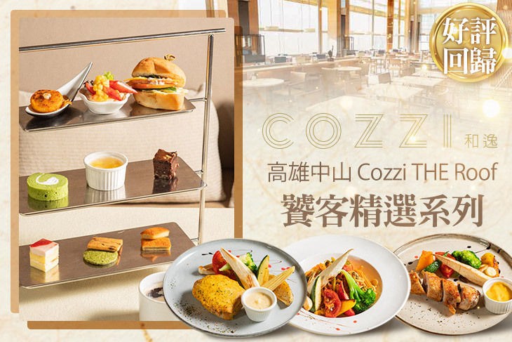 和逸飯店‧高雄中山 Cozzi THE Roof超值優惠方案| Gomaji 懂生活的好麻吉