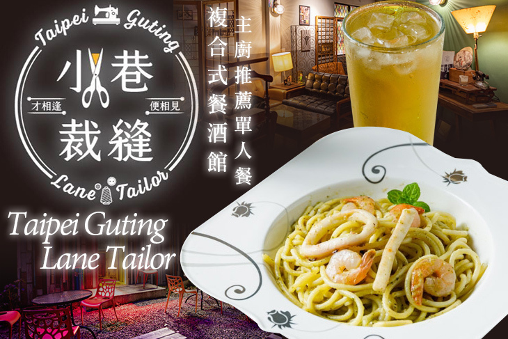 小巷裁縫taipei Guting超值優惠方案| Gomaji 懂生活的好麻吉