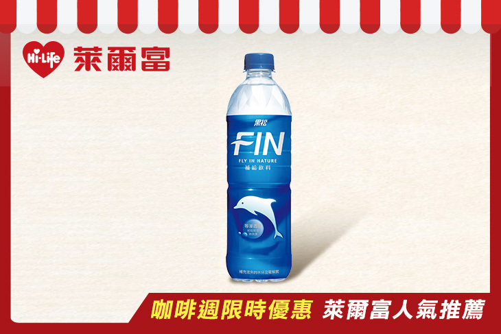 【萊爾富】FIN健康補給飲料580ml 兌換券| Gomaji 懂生活的好麻吉