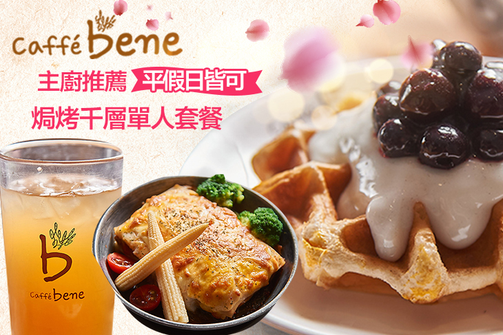 Caffe Bene(高雄文化店)超值優惠方案| Gomaji 懂生活的好麻吉