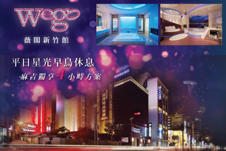 Wego薇閣(新竹館)超值優惠方案| Gomaji 懂生活的好麻吉