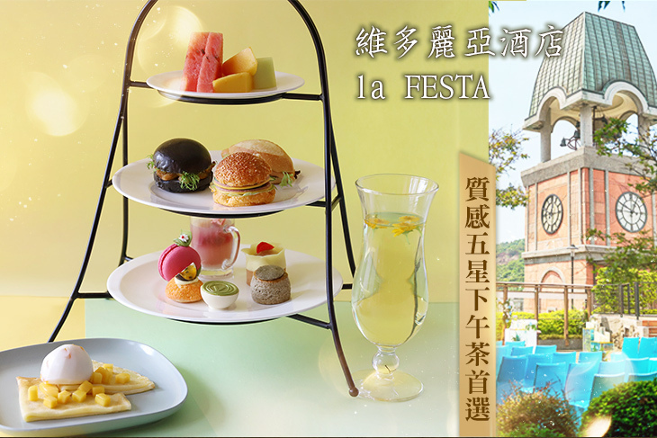 維多麗亞酒店-la FESTA超值優惠方案| Gomaji 懂生活的好麻吉