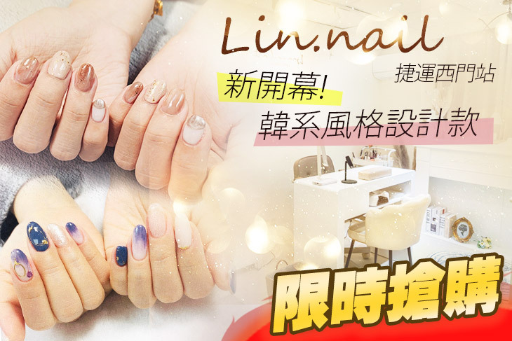 Lin.nail超值優惠方案| Gomaji 懂生活的好麻吉