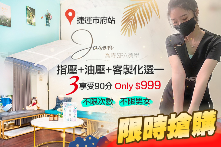 喬森spa美學 Joson home spa超值優惠方案| Gomaji 懂生活的好麻吉