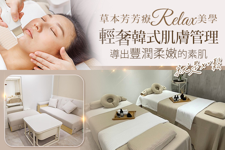 草本芳芳療Relax美學超值優惠方案| Gomaji 懂生活的好麻吉