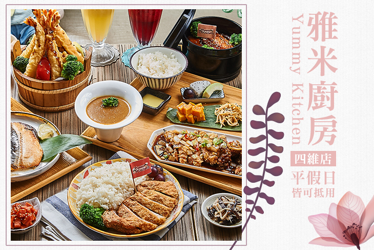 雅米廚房yummy kitchen(四維店)超值優惠方案| Gomaji 懂生活的好麻吉
