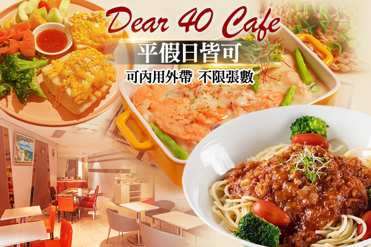 Dear 40 Cafe超值優惠方案| Gomaji 懂生活的好麻吉