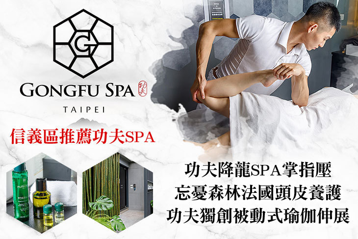 功夫 GONGFU SPA超值優惠方案| Gomaji 懂生活的好麻吉
