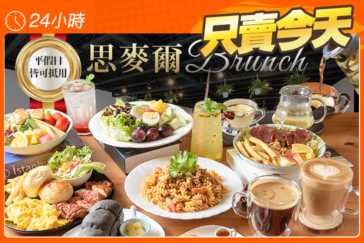 思麥爾Brunch超值優惠方案| Gomaji 懂生活的好麻吉