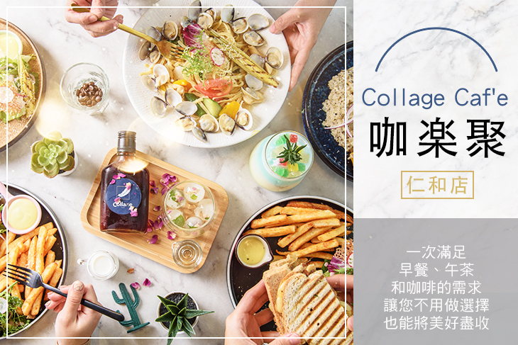 Collage Caf'e 咖楽聚(仁和店)超值優惠方案| Gomaji 懂生活的好麻吉