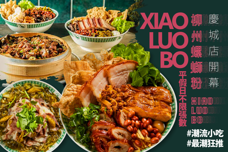 小螺波 XIAO LUO BO(慶城店)超值優惠方案| Gomaji 懂生活的好麻吉