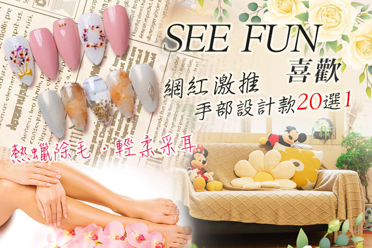 SEE FUN喜歡超值優惠方案| Gomaji 懂生活的好麻吉