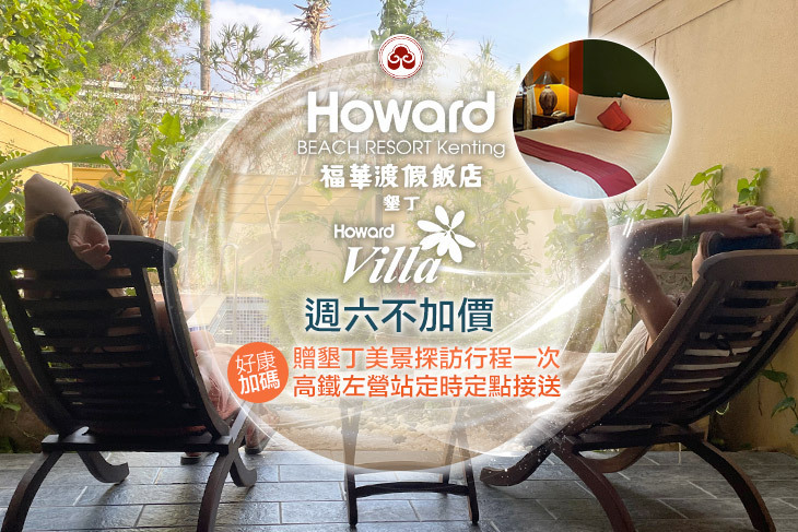 墾丁福華VILLA超值優惠方案| Gomaji 懂生活的好麻吉