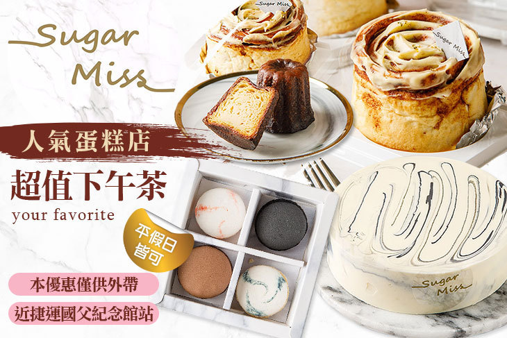 Sugar Miss超值優惠方案| Gomaji 懂生活的好麻吉