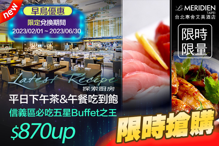 台北寒舍艾美酒店-探索廚房超值優惠方案| Gomaji 懂生活的好麻吉