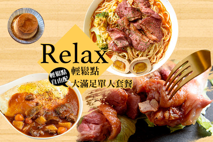 Relax 輕鬆點超值優惠方案| Gomaji 懂生活的好麻吉