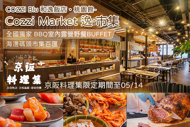 COZZI Blu 和逸飯店‧桃園館-Cozzi Market逸·市集超值優惠方案| Gomaji 懂生活的好麻吉