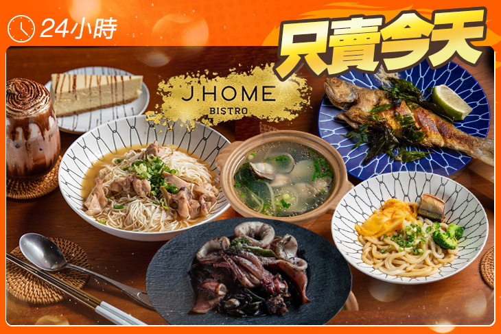 J Home超值優惠方案| Gomaji 懂生活的好麻吉