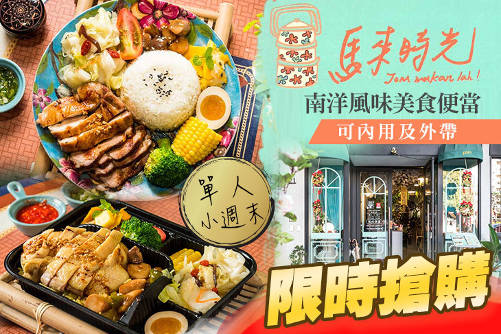 馬來時光超值優惠方案| Gomaji 懂生活的好麻吉