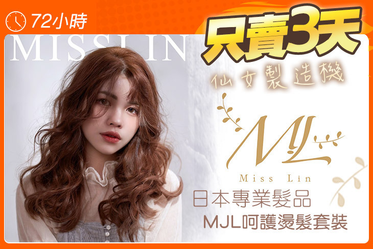 Miss Lin Hair Salon超值優惠方案| Gomaji 懂生活的好麻吉