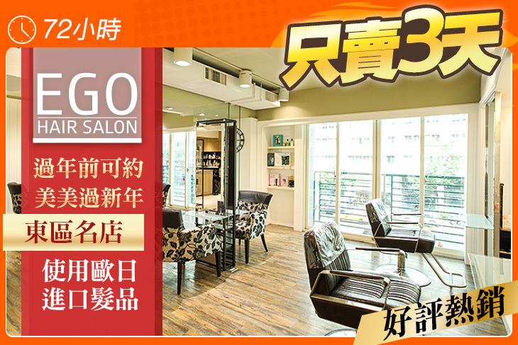 EGO Hair Salon(明曜旗艦館)超值優惠方案| Gomaji 懂生活的好麻吉
