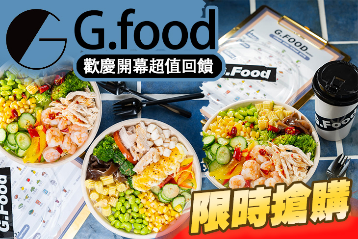 G.food超值優惠方案| Gomaji 懂生活的好麻吉