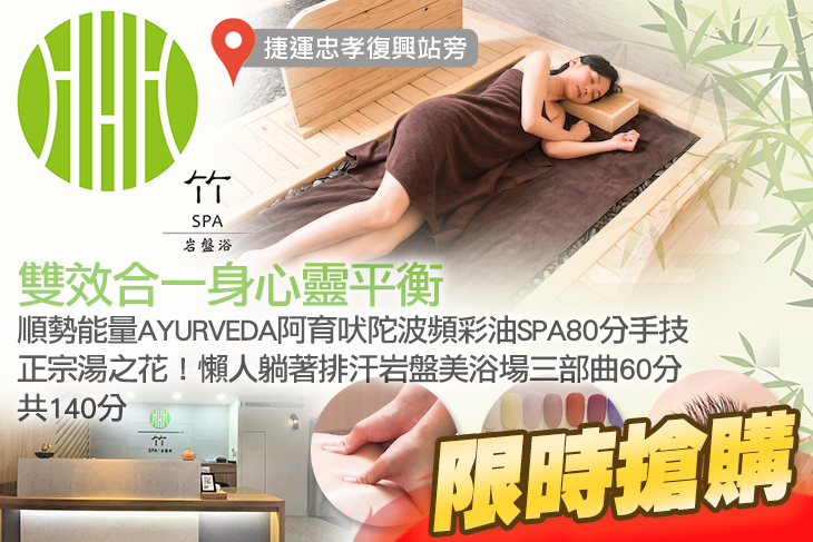 竹SPA超值優惠方案| Gomaji 懂生活的好麻吉