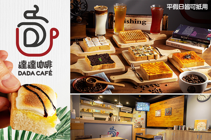 DADA CAFE 達達咖啡超值優惠方案| Gomaji 懂生活的好麻吉