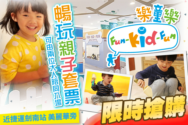 樂童樂Fun-Kid-Fun室內親子遊樂園超值優惠方案| Gomaji 懂生活的好麻吉